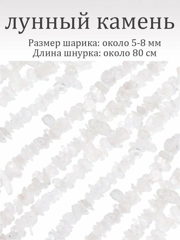 Лунный камень 5-8 мм каменная крошка, нити около 80 см