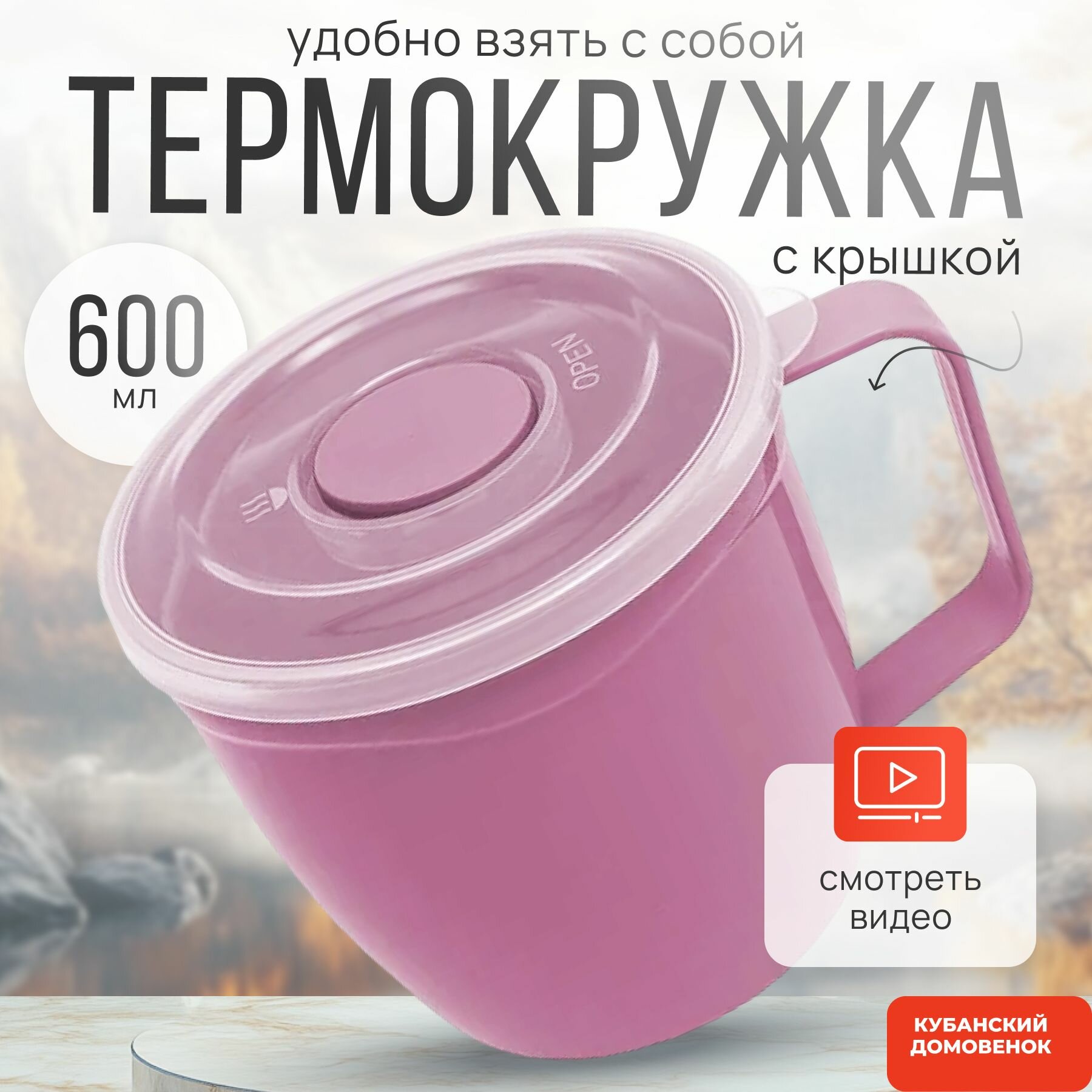 Лиана Термокружка, 0.6 л