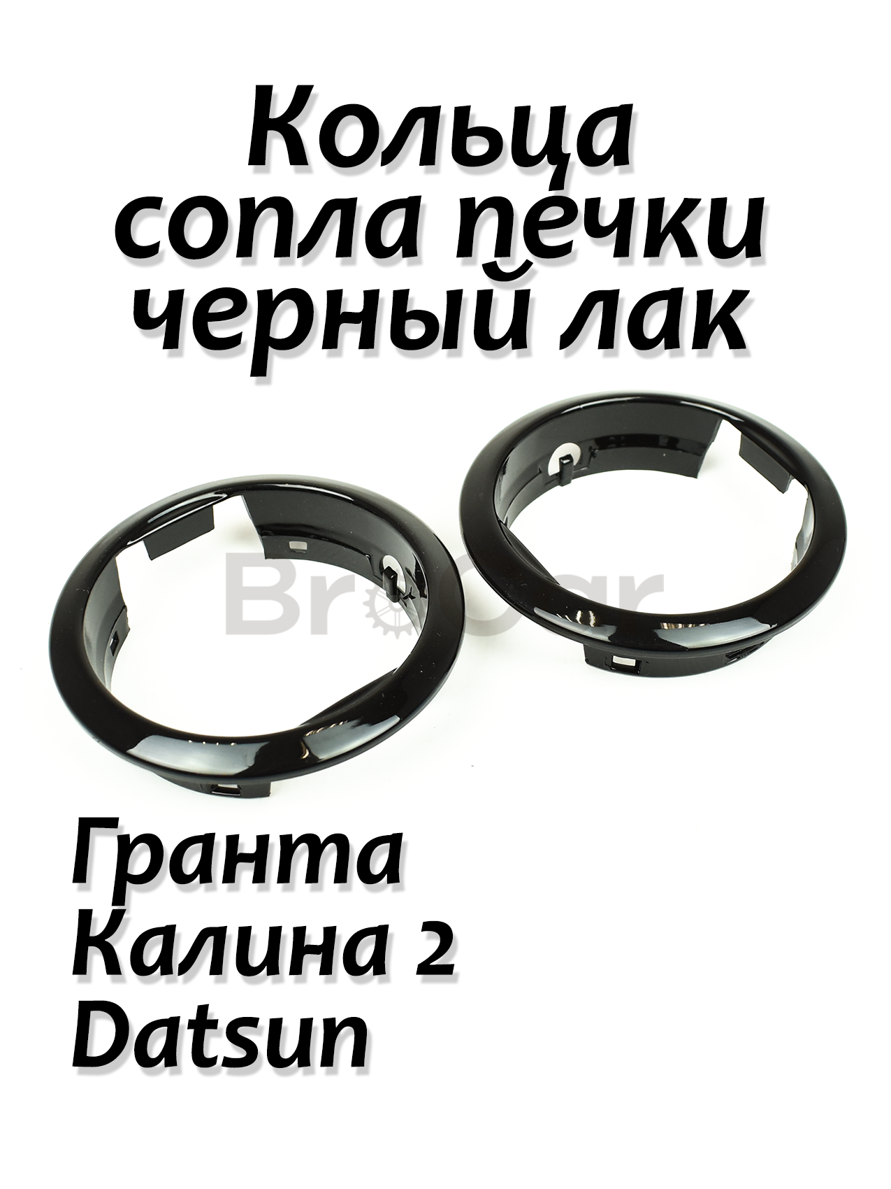 Кольца дефлектора отопителя Гранта Калина 2 Датсун / Накладки сопла вентиляции черный глянец Lada Granta Kalina 2 Datsun