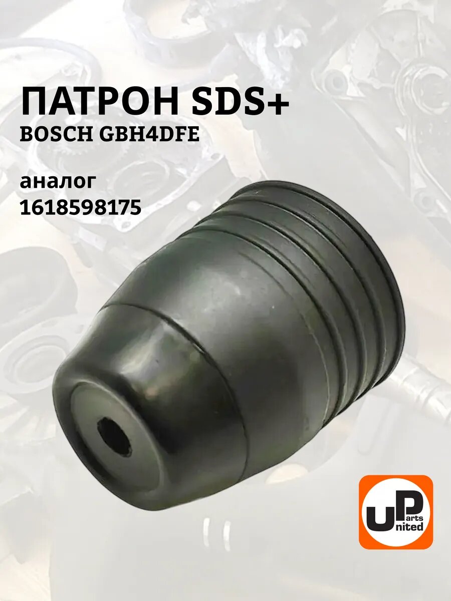 Патрон SDS+ для перфоратора Бош GBH4