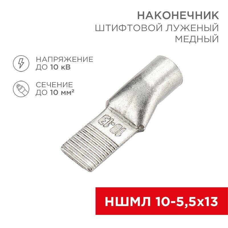 Наконечник штифтовой медный луженый ншмл 10-5.5х13 (10кв. мм - d5.5мм) (уп.50шт) Rexant 07-8461