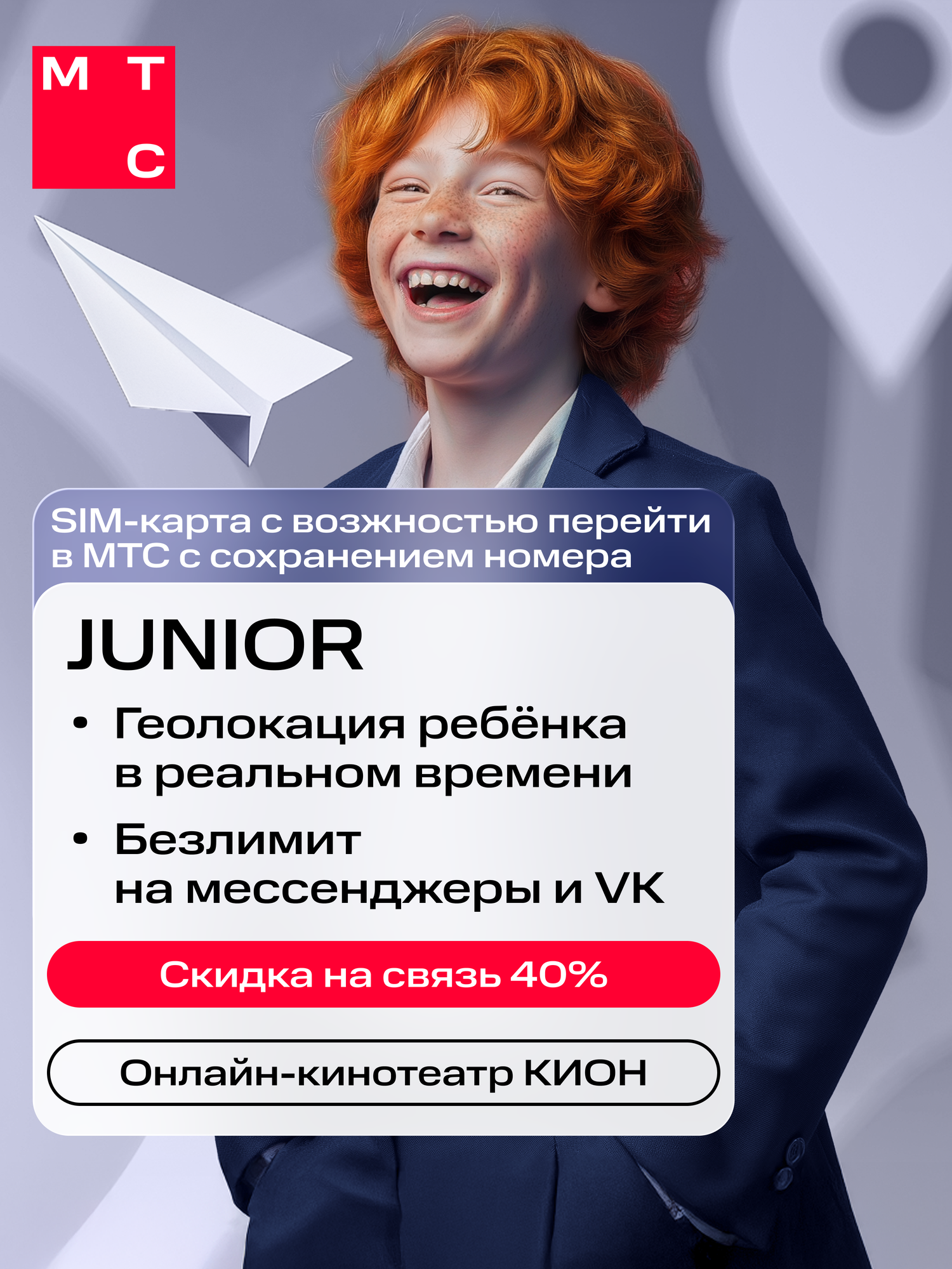 SIM-карта МТС Джуниор, баланс 500 руб. Специально для детей. Безлимиты и геолокация ребёнка