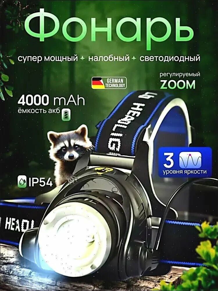 Налобный фонарь