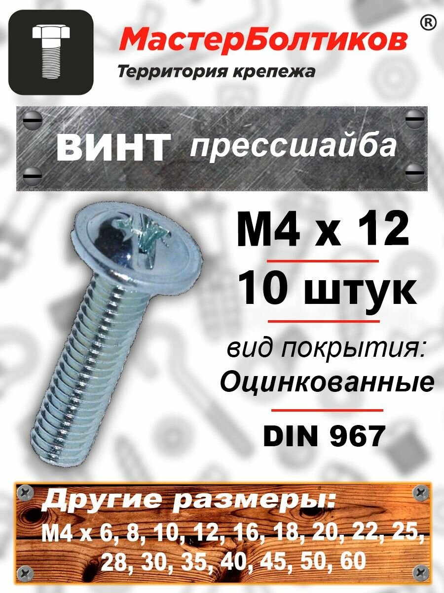 Винт прессшайба М4х12 DIN967 стальной , оцинкованный "МастерБолтиков" ( 10 шт )