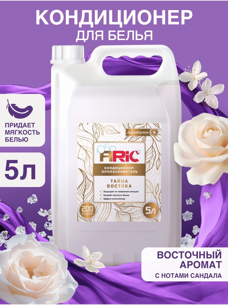Кондиционер-ополаскиватель ARIC «Тайна востока», аромат сандала, 5 л