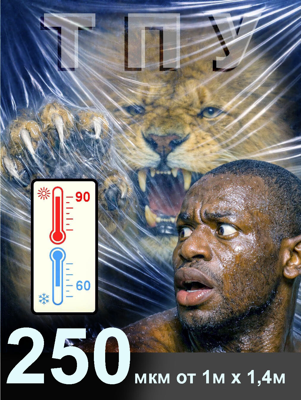 Плёнка ТПУ 250 мкм (0,25 мм), 1м х 1,4м (Термопластичный полиуретан, не ПВХ)