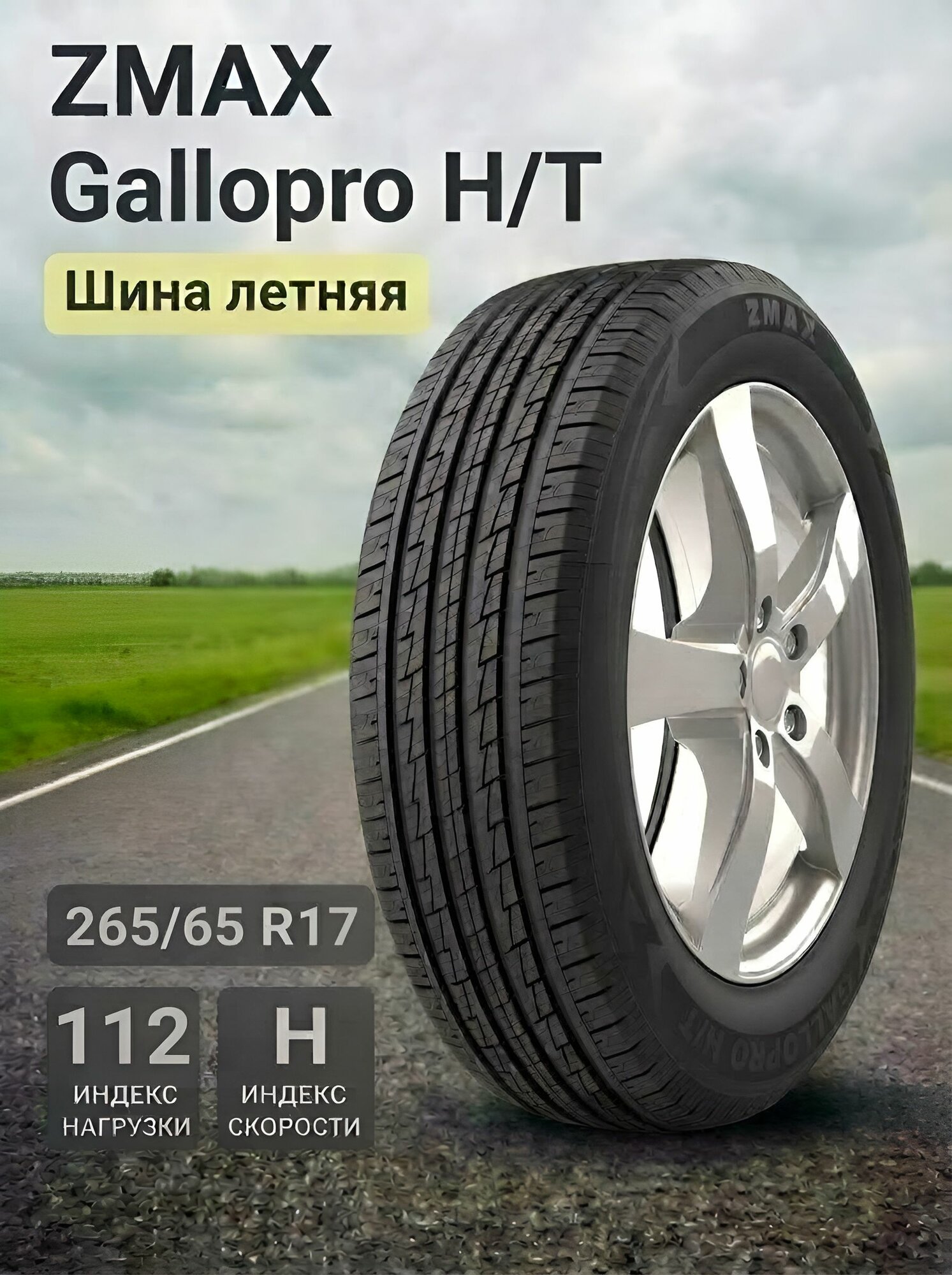 ZMAX GALLOPRO H/T Шины летние 265/65 R17 112H, нешипованные легковые