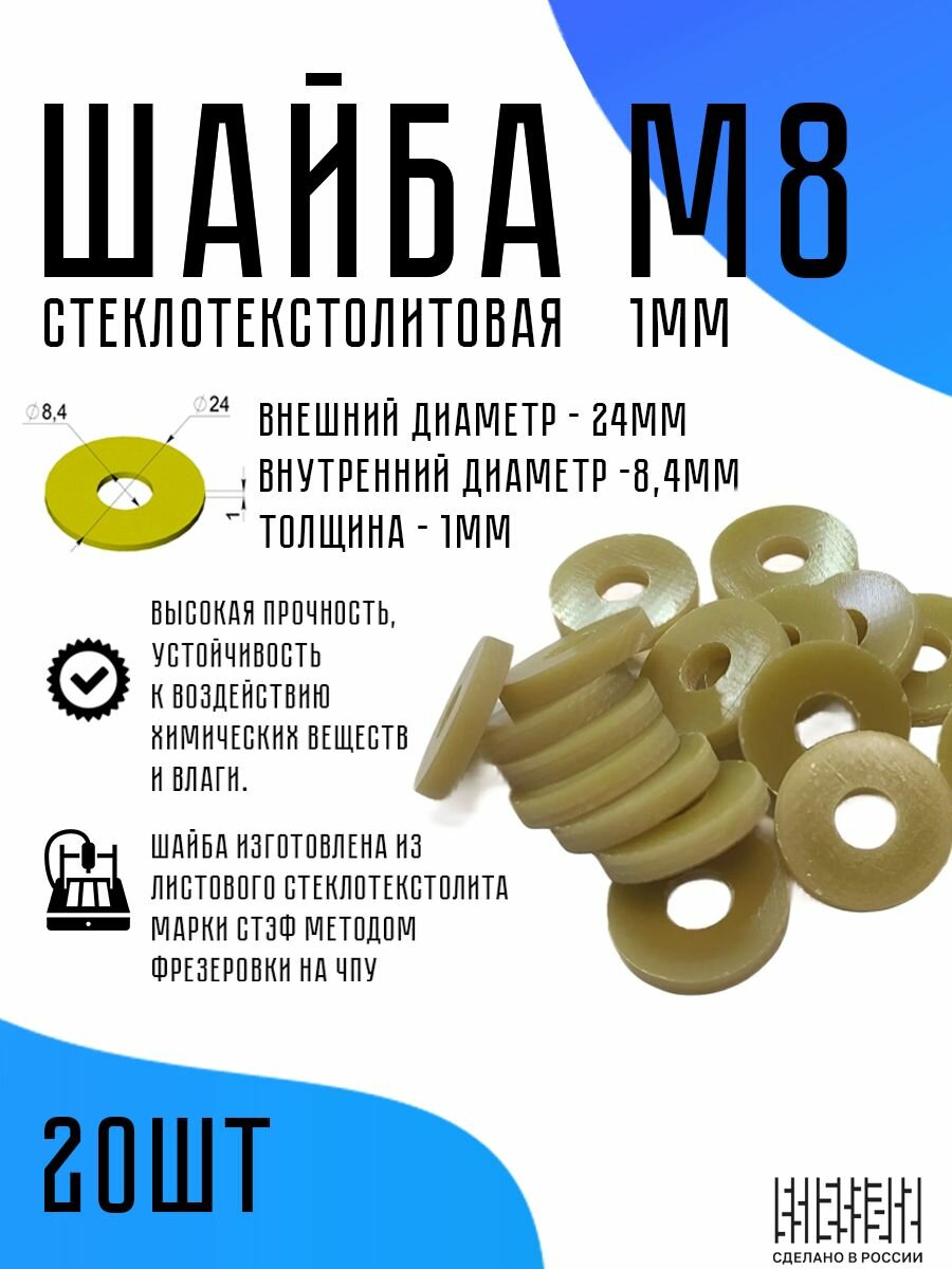Шайба стеклотекстолитовая M8 1мм увеличенная (кузовная) 20 шт