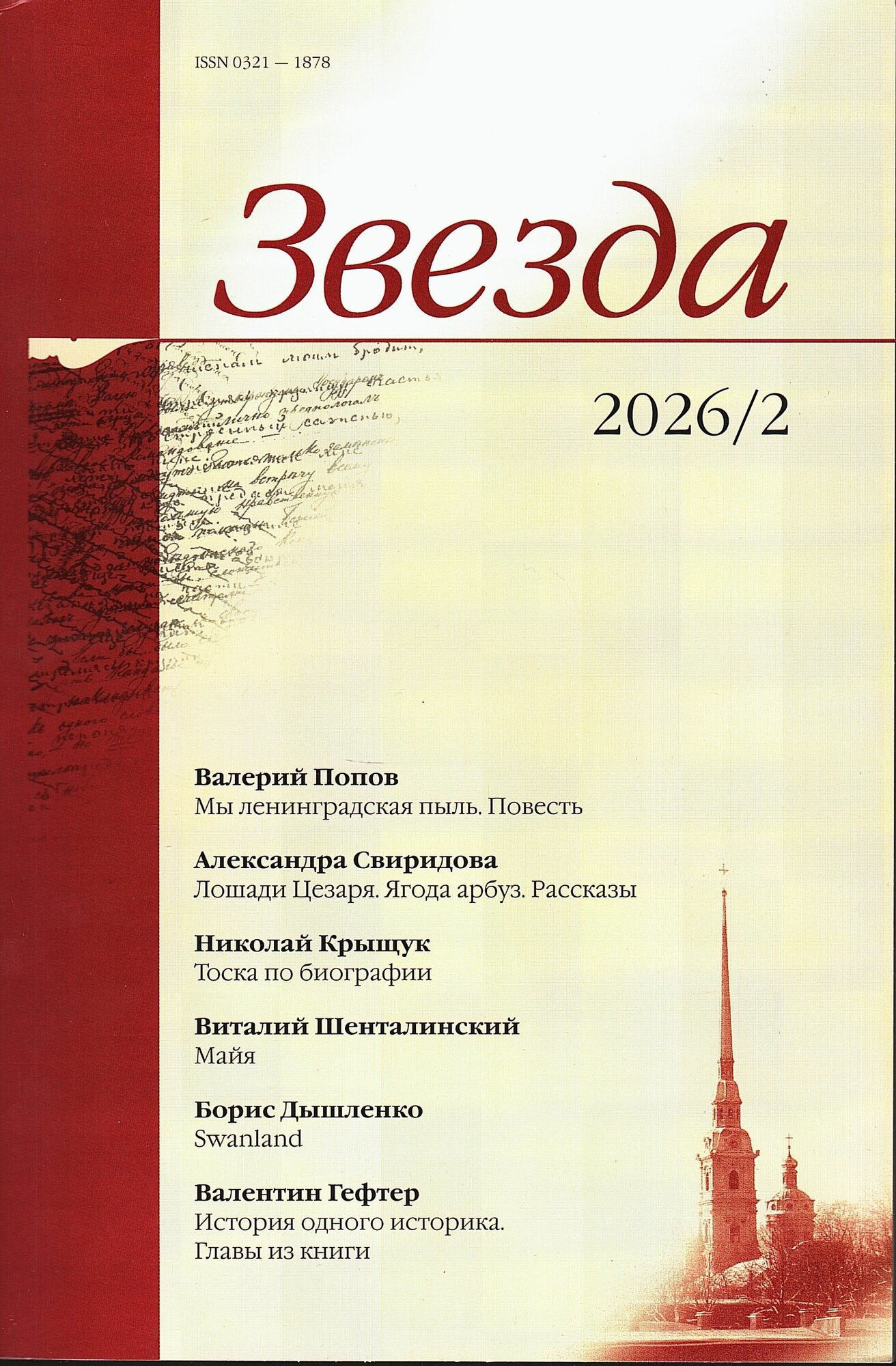 Журнал "Звезда" 2026 г. №2 (Попов В, Крыщук Н, Гефтер В.)