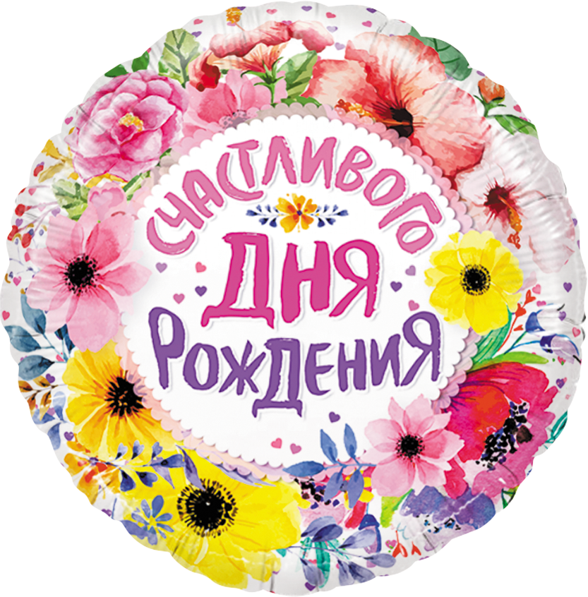 Шар (18'/46 см) Круг, Счастливого Дня Рождения (цветы), 1 шт. в уп.