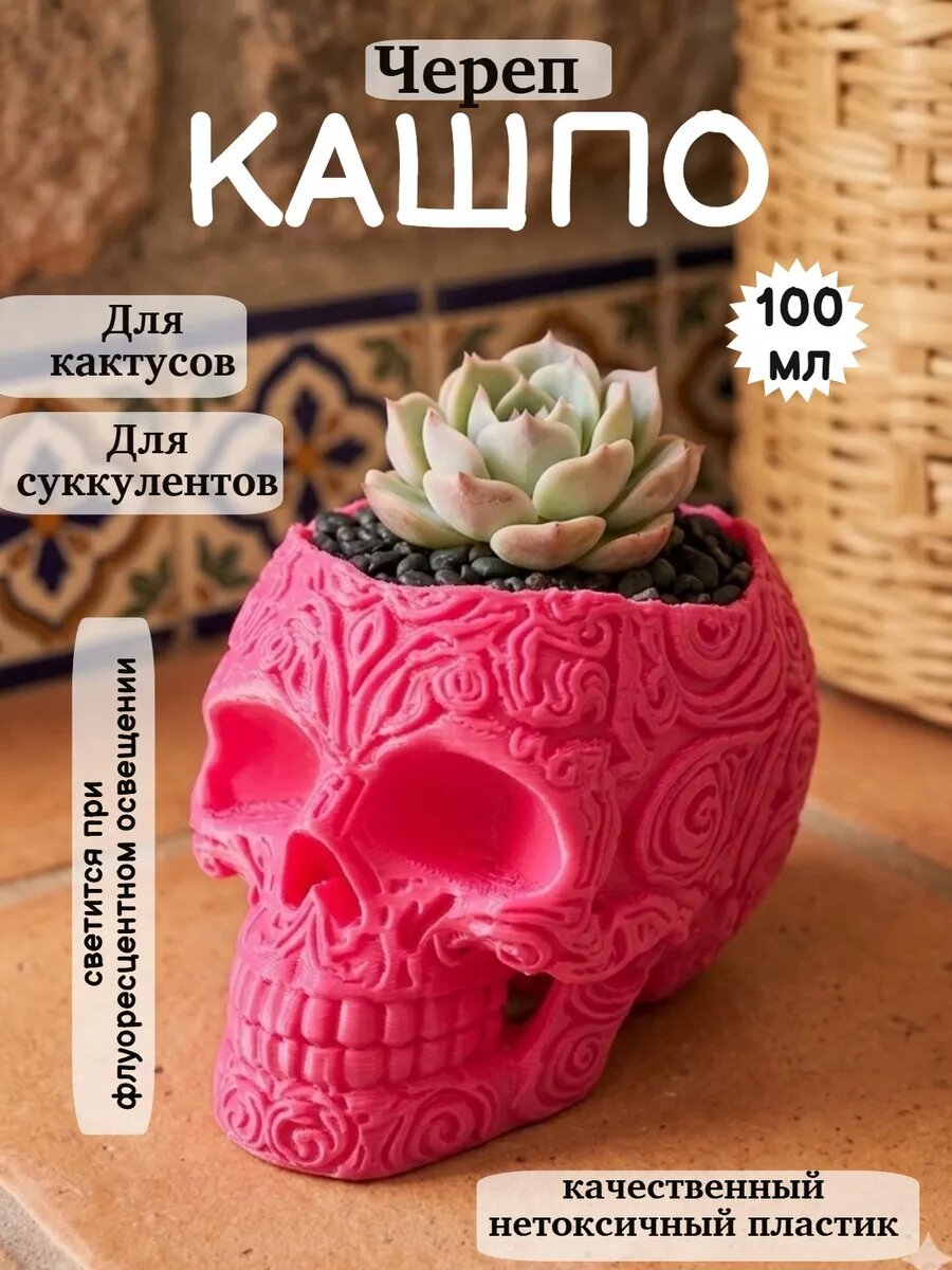Кашпо "Череп" для кактусов и суккулентов, 3D печать, розовый неон, объем 0,1 л