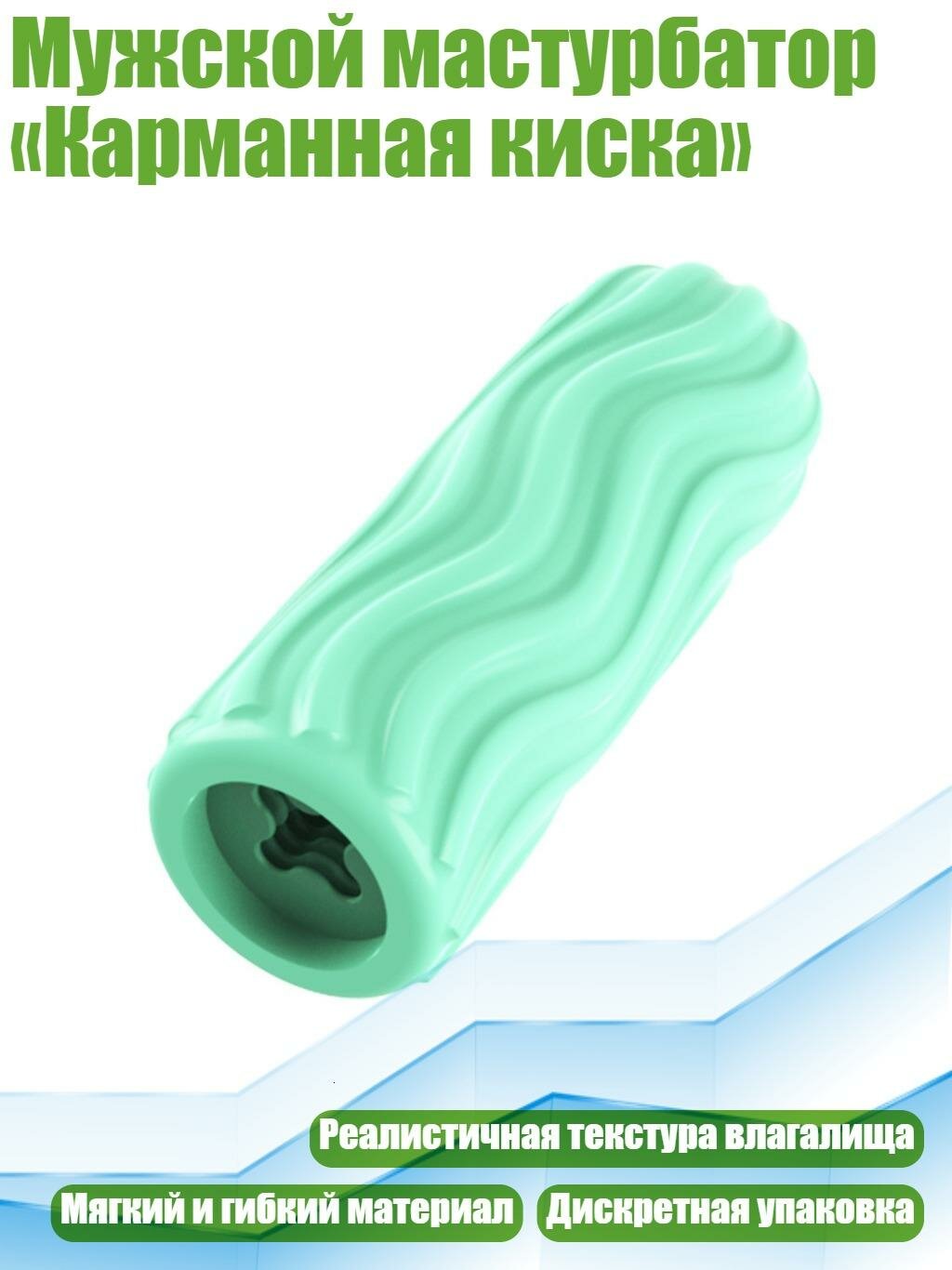 Мужской мастурбатор «Карманная киска», Зеленый