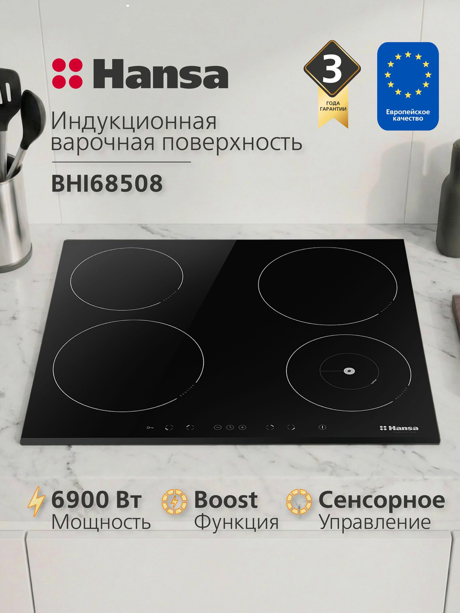 Индукционная варочная панель встраиваемая Hansa BHI68508, 4 конфорки, стеклокерамическая поверхность, блокировка от детей, таймер, функция Booster, автоотключение, черная