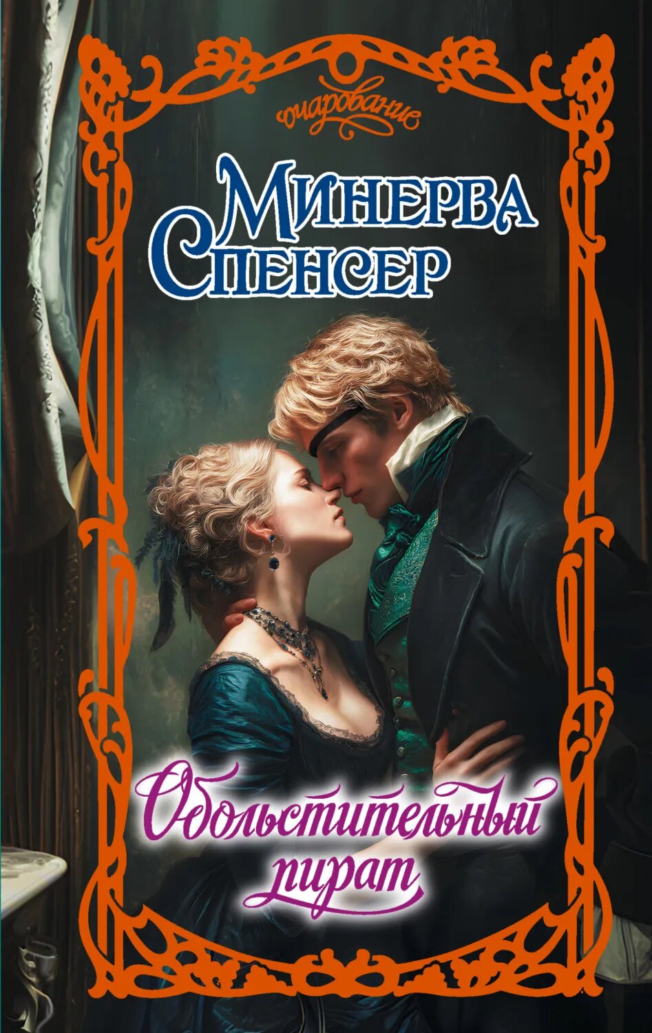 Обольстительный пират [Цифровая книга]