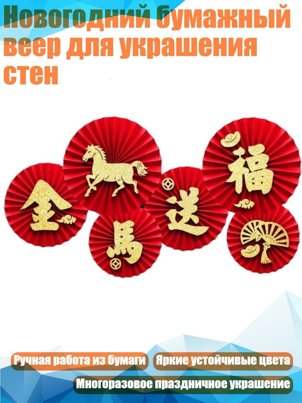 Новогодний бумажный веер для украшения стен, Золотой конь приносит