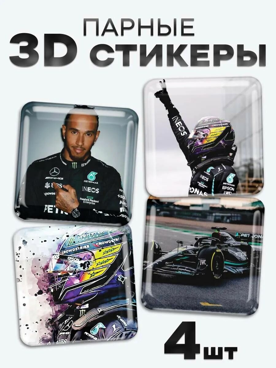 3D стикеры, наклейки на телефон Льюис Хэмилтон
