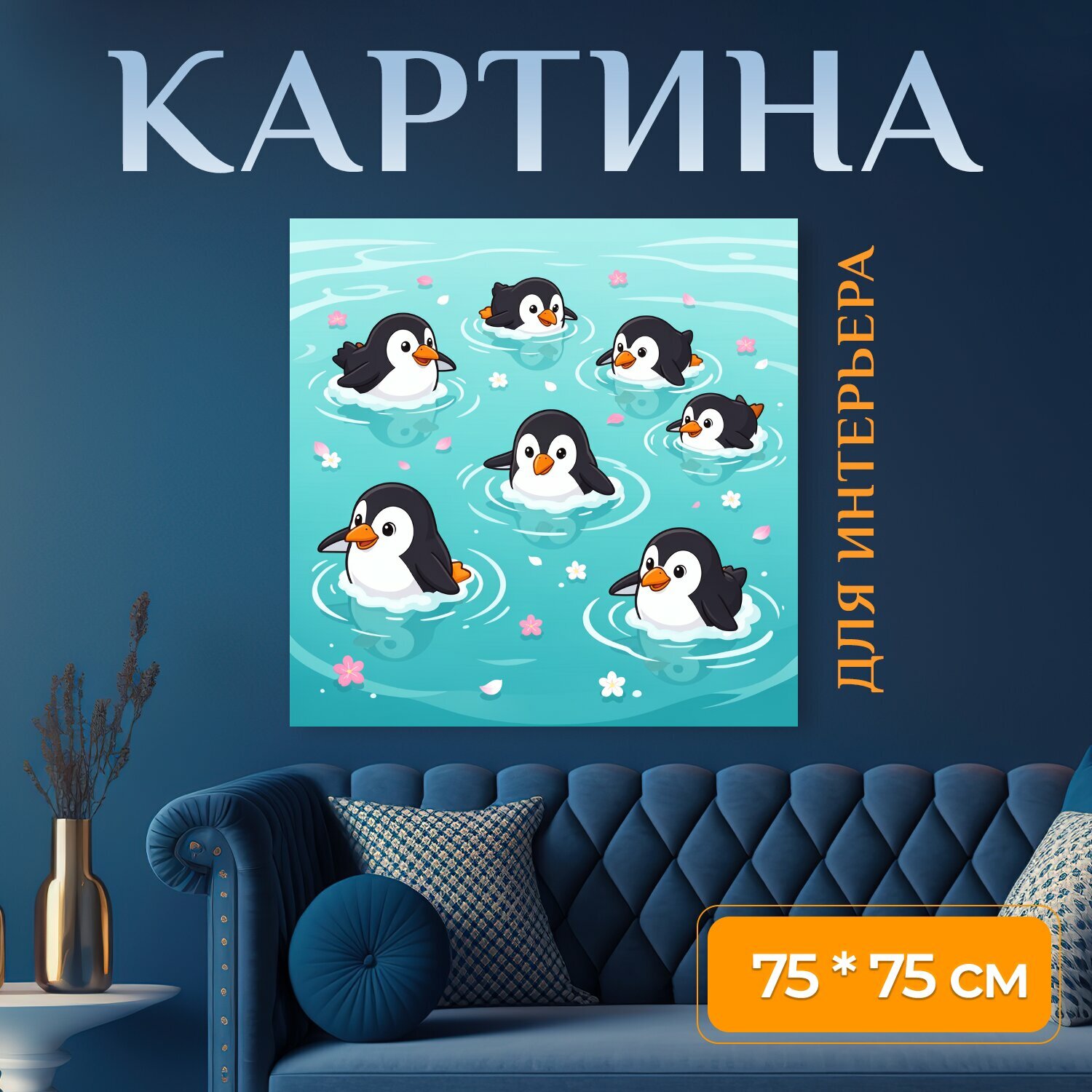 Картина на холсте "Милые пингвины в воде. Весёлые мультяшные птенцы с чёрно-белым оперением плавают в бирюзовой воде, вокруг розовые и белые." на подрамнике 75х75 см. для интерьера