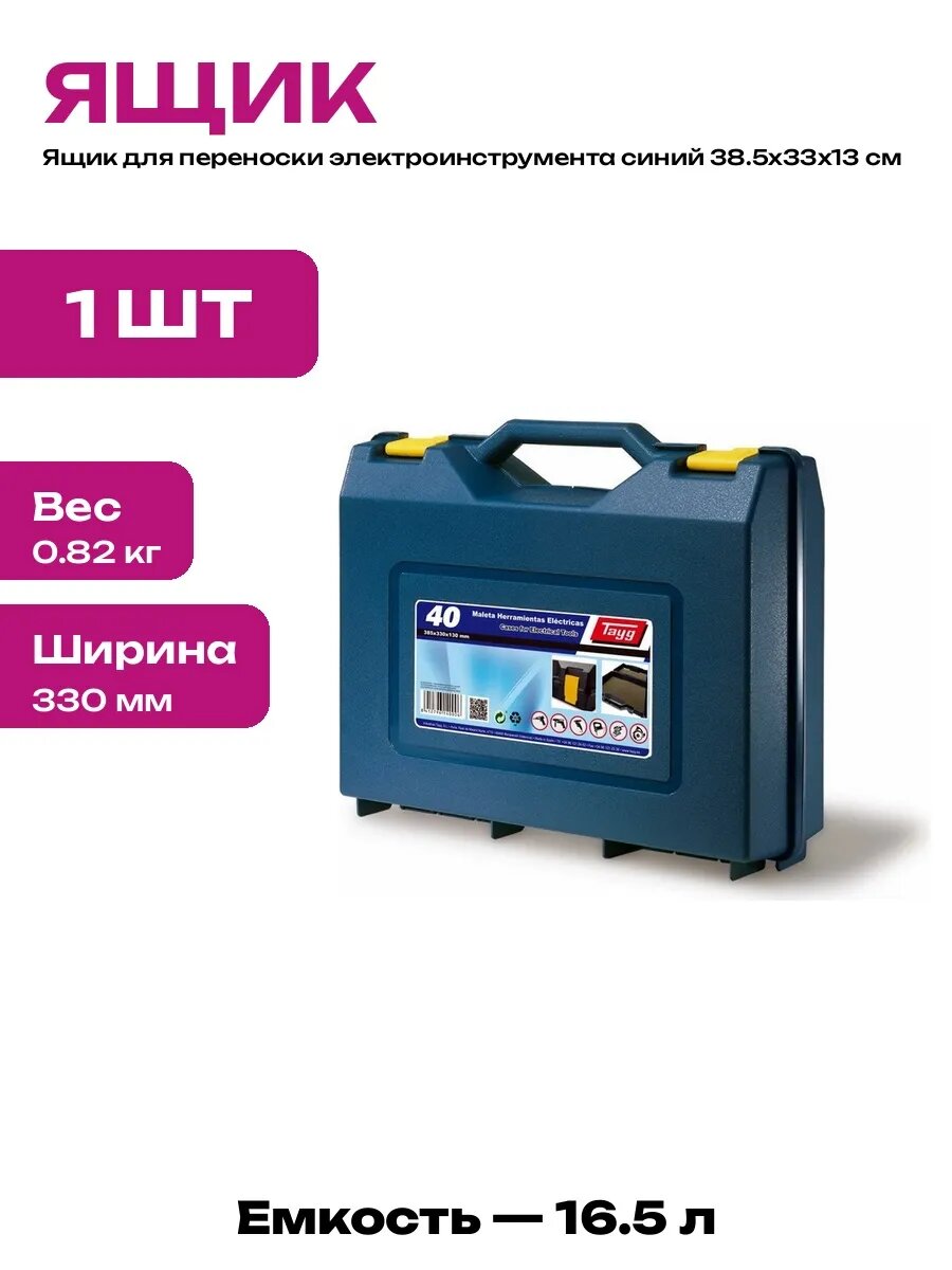 Ящик для хранения электроинструмента синий 38.5х33х13 см PP