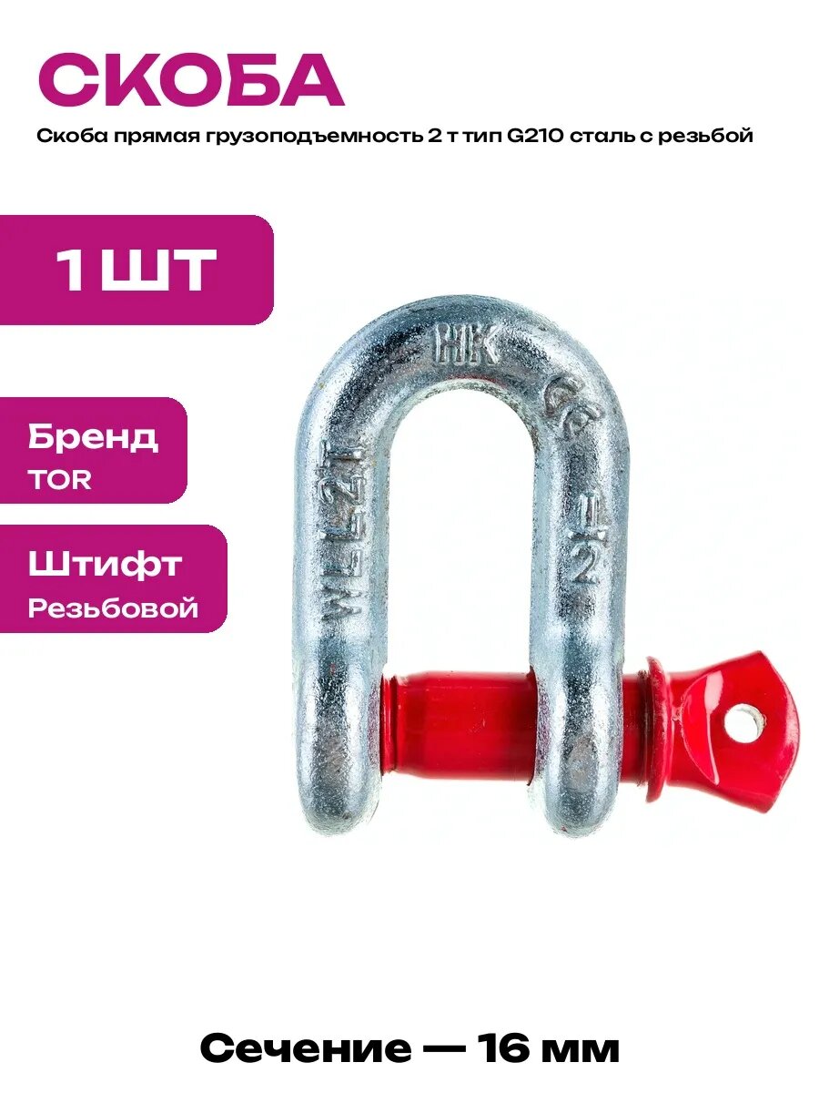 Прямая скоба 2 т тип G210 сталь оцинкованная размерность 5/8