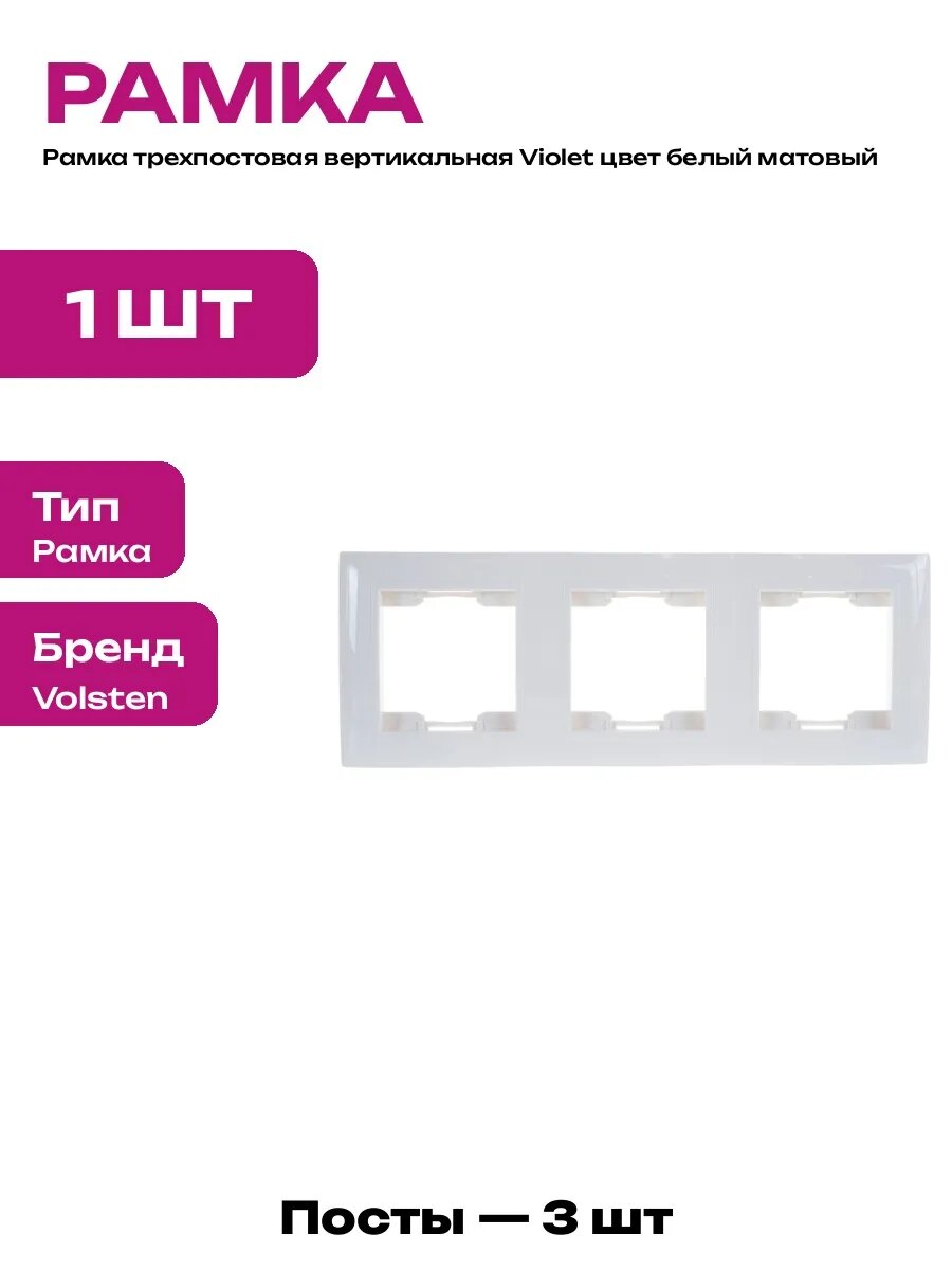 Вертикальная рамка для трех розеток серия Violet белая IP20