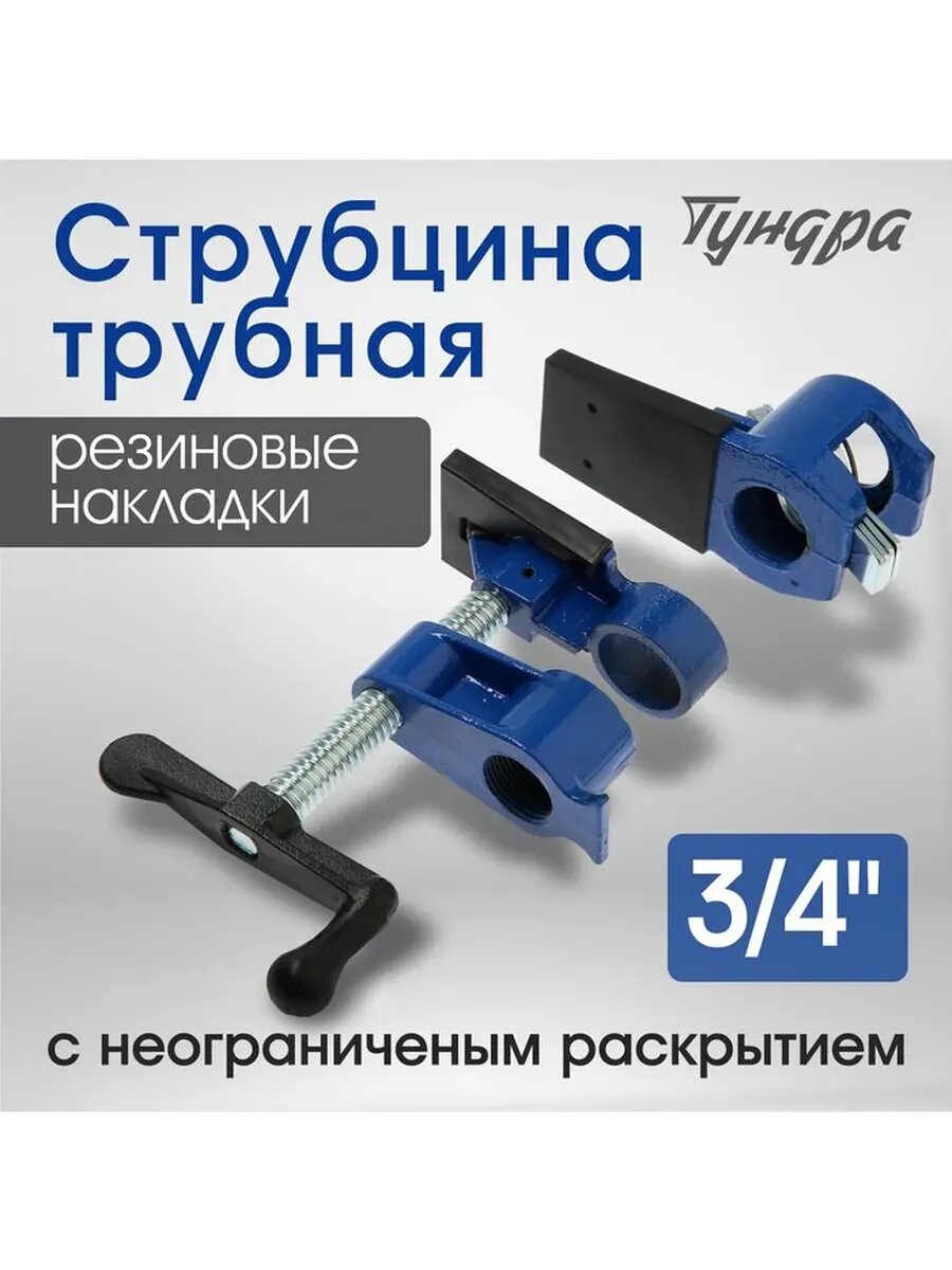 Струбцина трубная, резиновые накладки, 3/4"