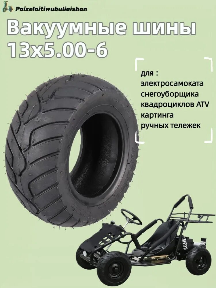 Вакуумные шины 13x5.00-6, для электросамоката, снегоуборщика, квадроциклов ATV, картинга, ручных тележек Мотошины 125/70 R6 47 J Front/Rear