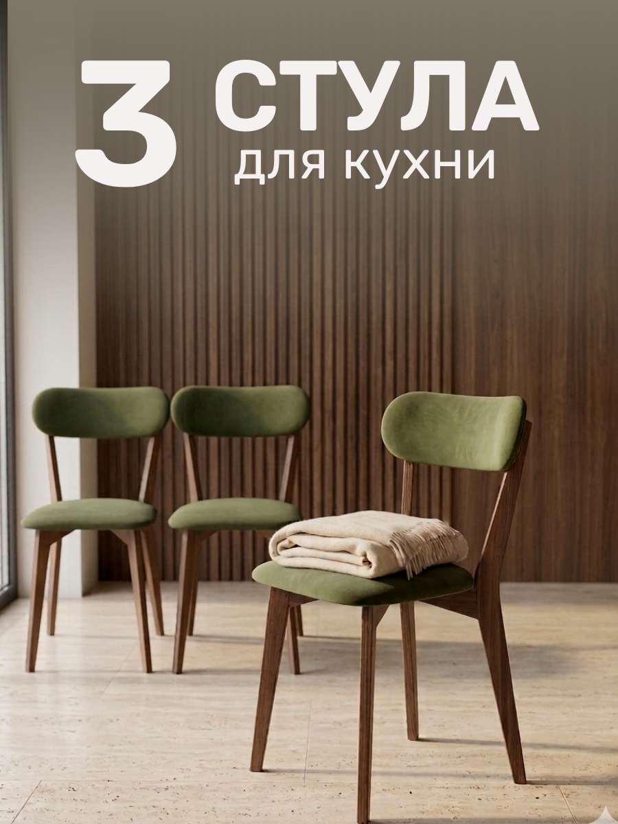 Стулья для кухни Сайман 3 шт, деревянные со спинкой, Светло-зеленый велюр