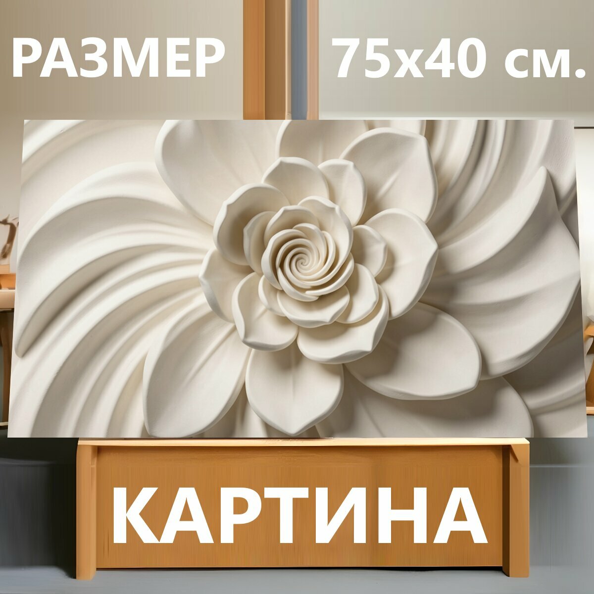 Картина на холсте "Белый цветок в рельефе. Объемная цветочная композиция в молочных и кремовых оттенках, мягкие плавные линии, изящная." на подрамнике 75х40 см. для интерьера