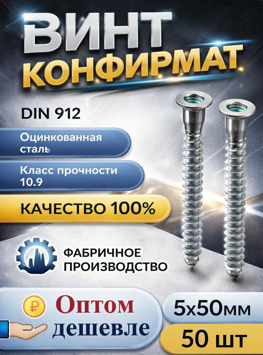 Винт конфирмат, 5х50 мм, 50 шт, мебельный винт стяжка, головка потайная под шестигранник, евровинт