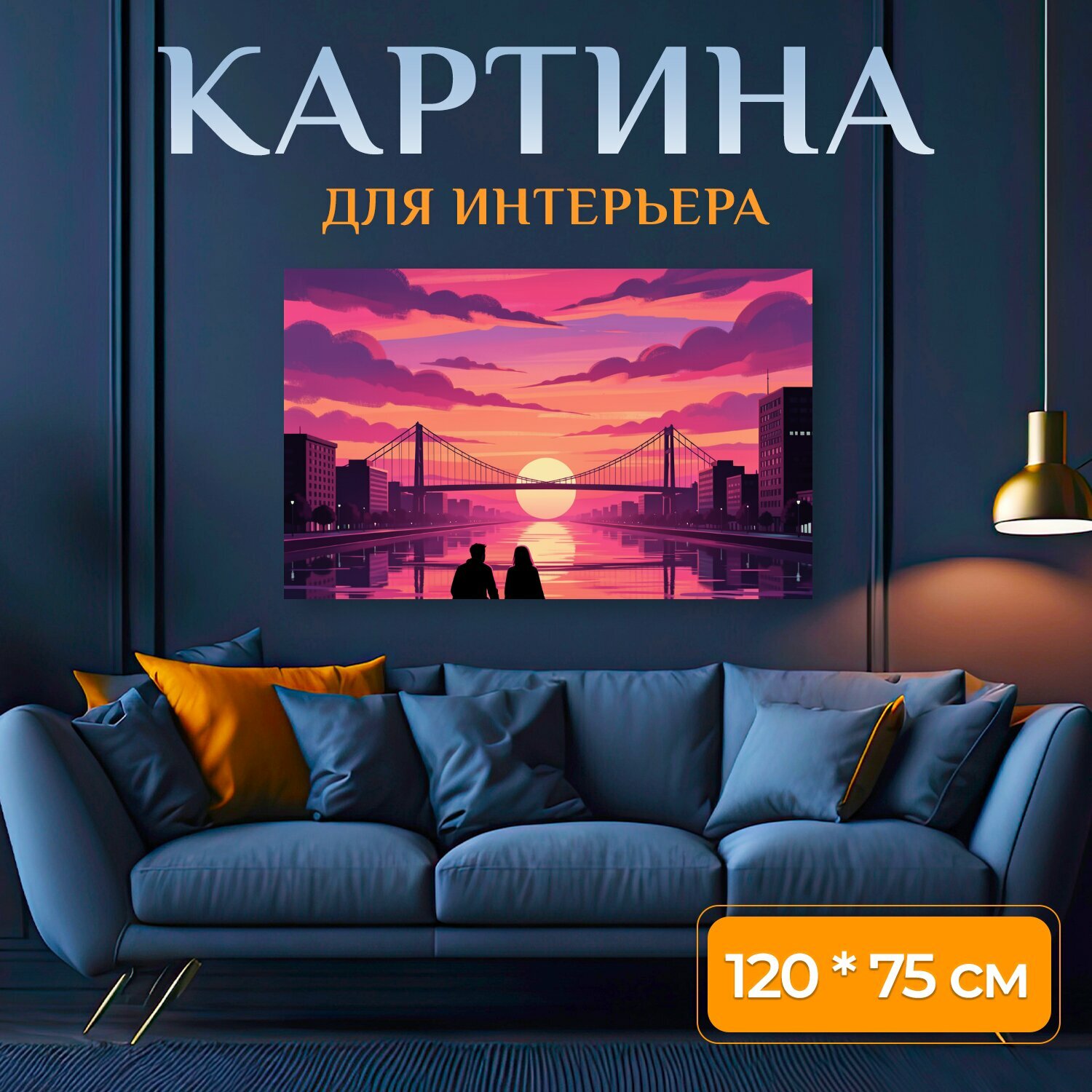 Картина на холсте "Влюблённая пара у моста на закате. Силуэты двоих у ограды на набережной, впереди река и подвесная переправа над водой." на подрамнике 120х75 см. для интерьера