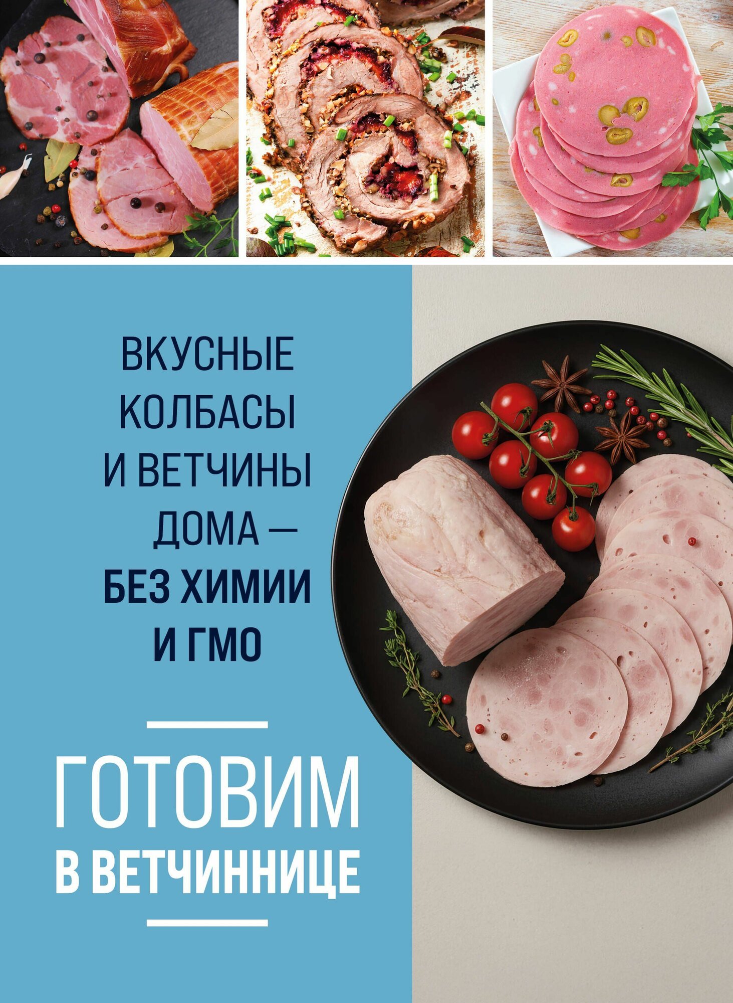 Готовим в ветчиннице. Вкусные колбасы и ветчины дома без химии и ГМО