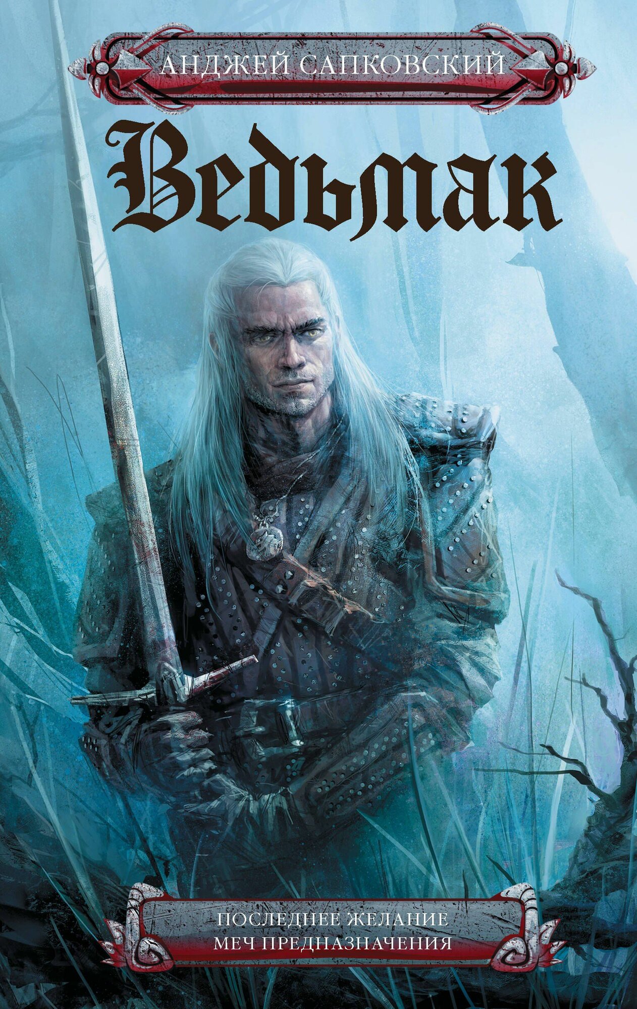 Сапковский А: Ведьмак. Последнее желание / Меч предназначения (Книги 1, 2) (кинообложка)