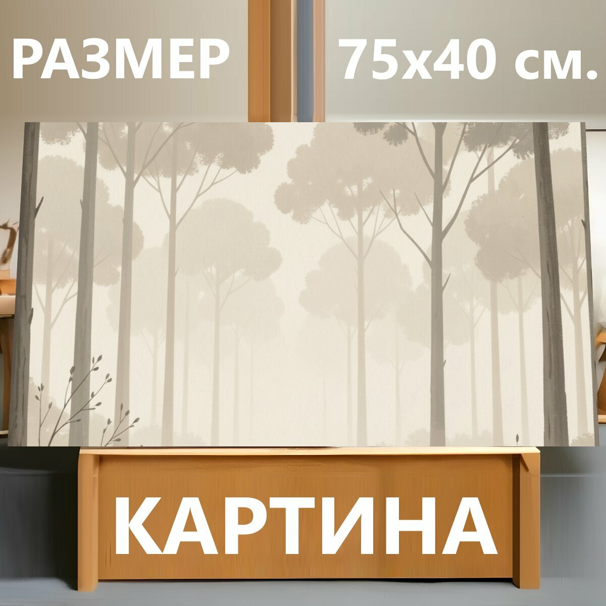 Картина на холсте "Туманный лес с высокими деревьями. Светлая лесная чаща в мягкой дымке, тонкие стволы и раскидистые кроны, приглушённые." на подрамнике 75х40 см. для интерьера