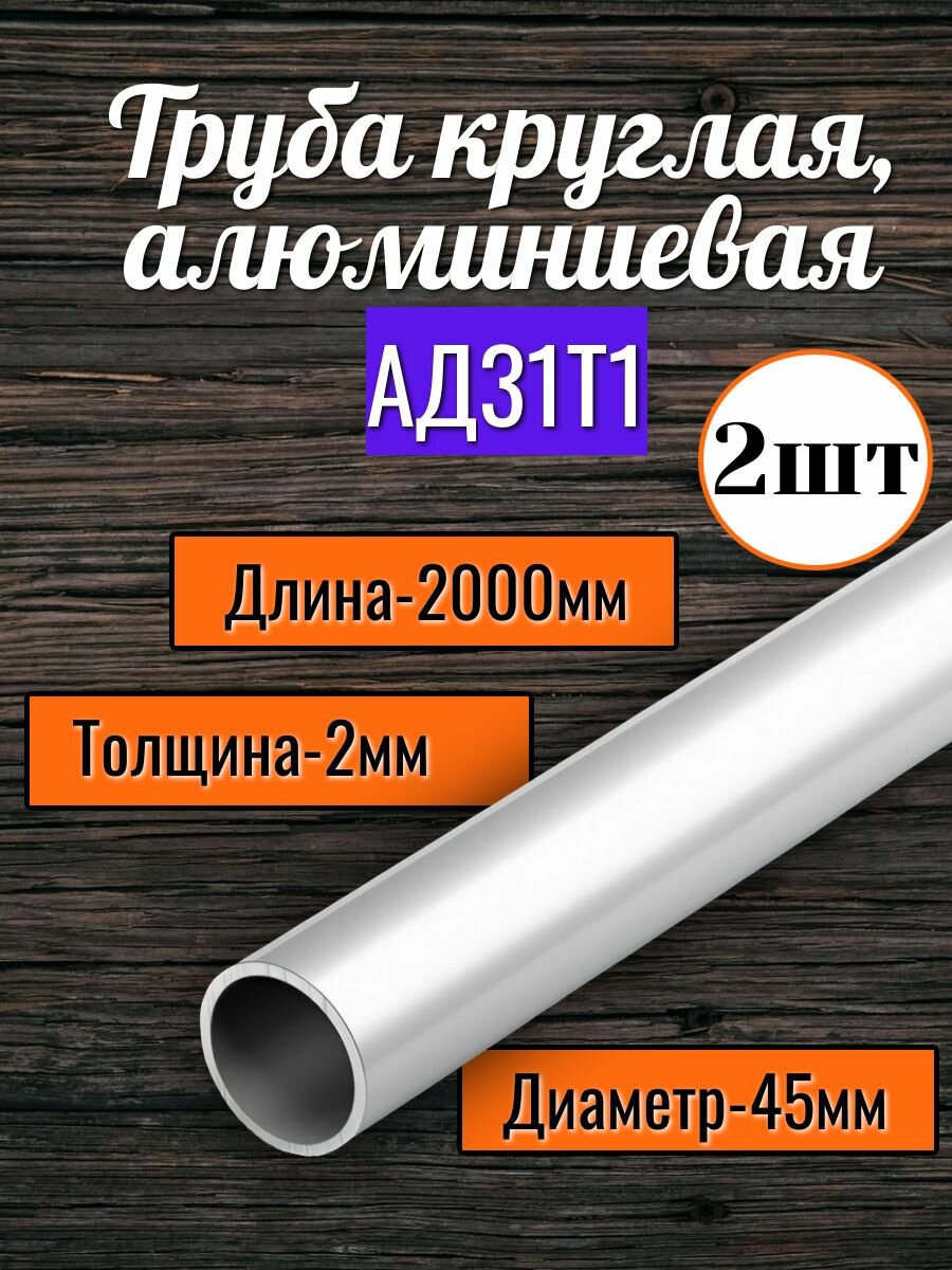 Труба алюминиевая, круглая АД31Т1 2000мм*40мм*2мм (2шт)
