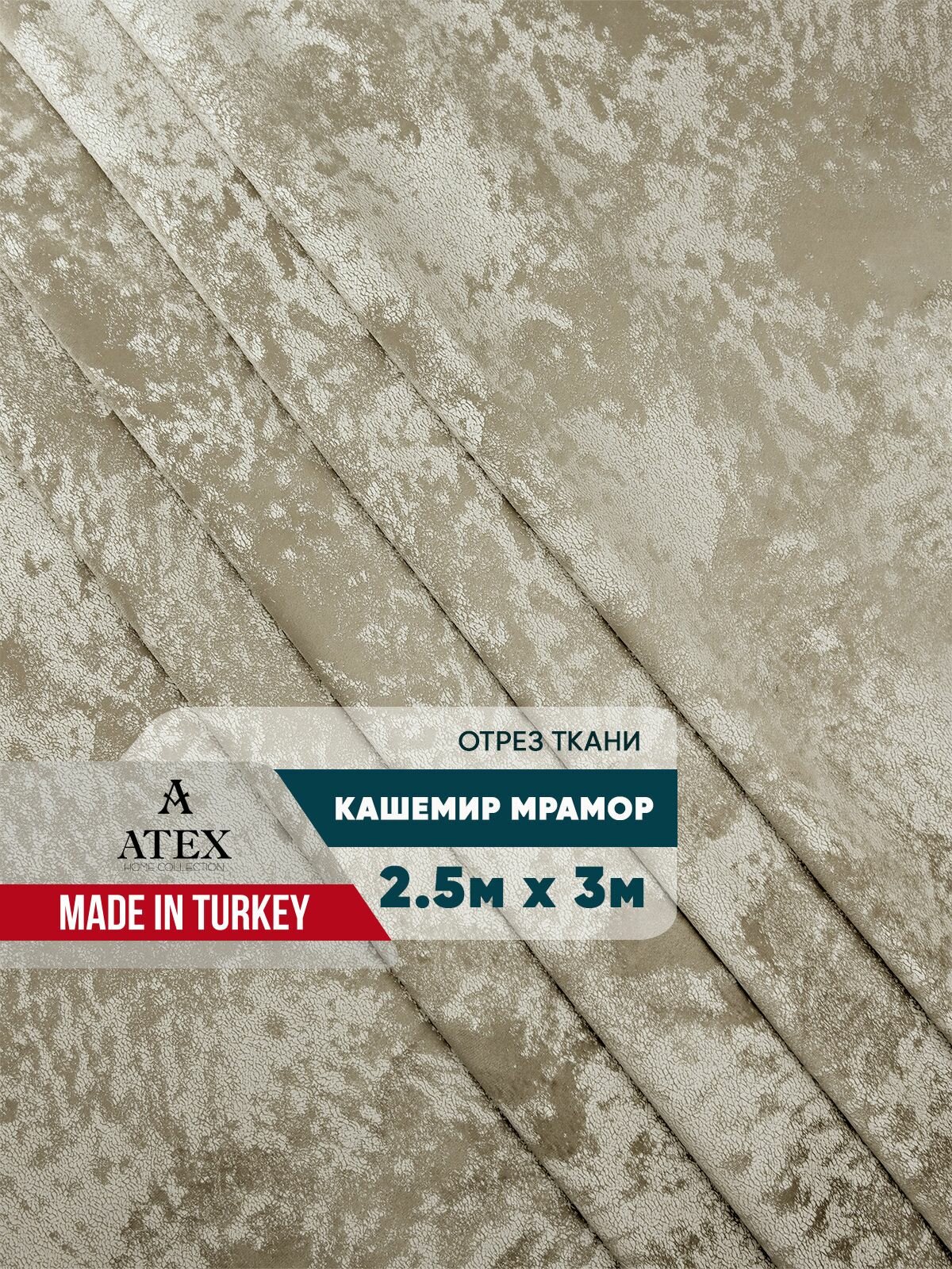Мраморный кашемир ткань для штор интерьера и творчества 2,5м*3м