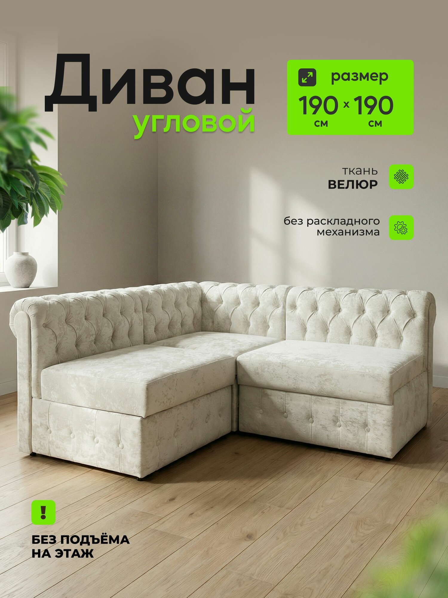 Угловой диван 190х190, без раскладного механизма, велюр, белый