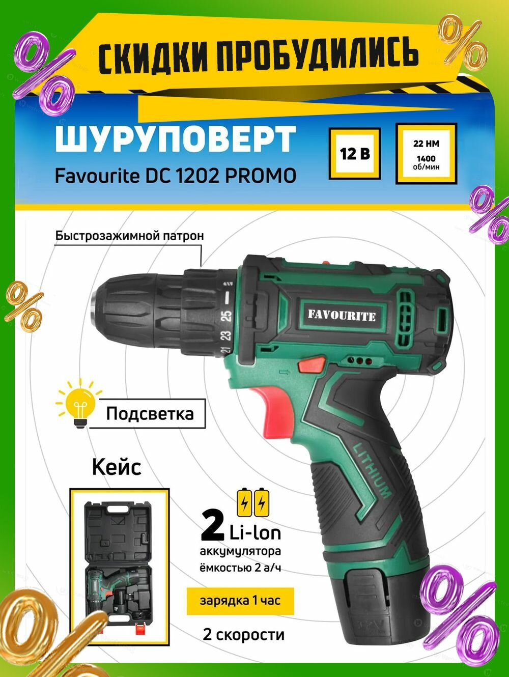 Дрель-шуруповерт аккумуляторный, FAVOURITE DC 1202 PROMO ,12В Li-ion 22 Нм, 1400 об/мин, 25+1 режимов/ 2 АКБ 2 Ач, кейс, подсветка