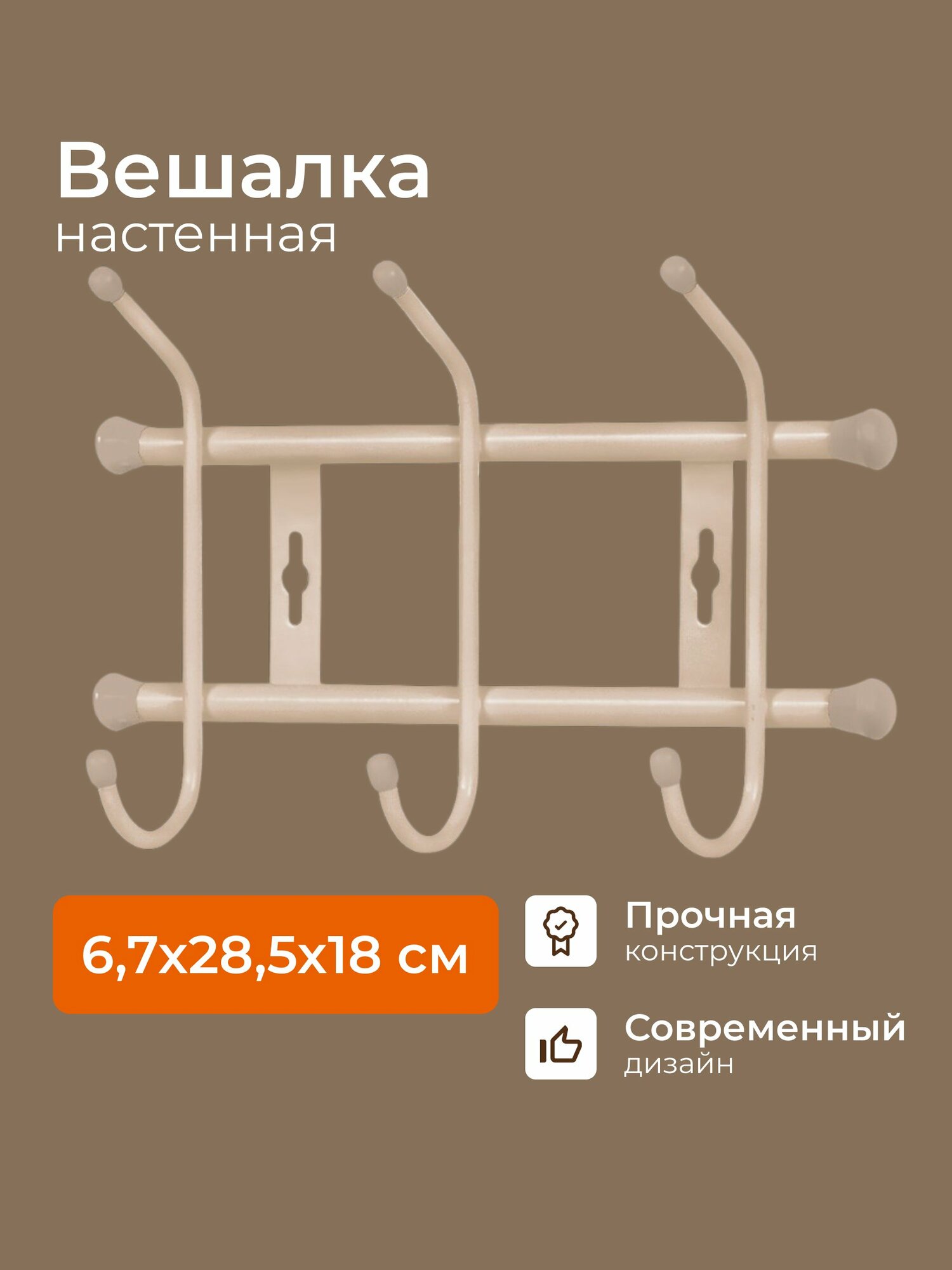 Вешалка настенная 3 крючка, 6.7х28.5х18 см, металл, Nika, ВН3, бежевый металлик