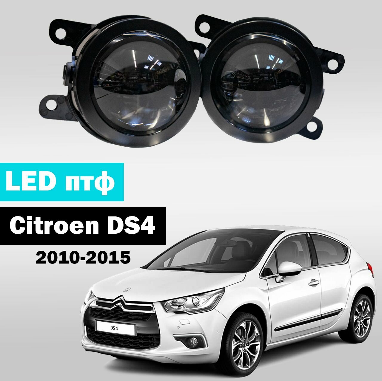 Противотуманные фары Citroen DS4 2010-2015г Светодиодные туманки Bi-LED птф Ситроен ДС4