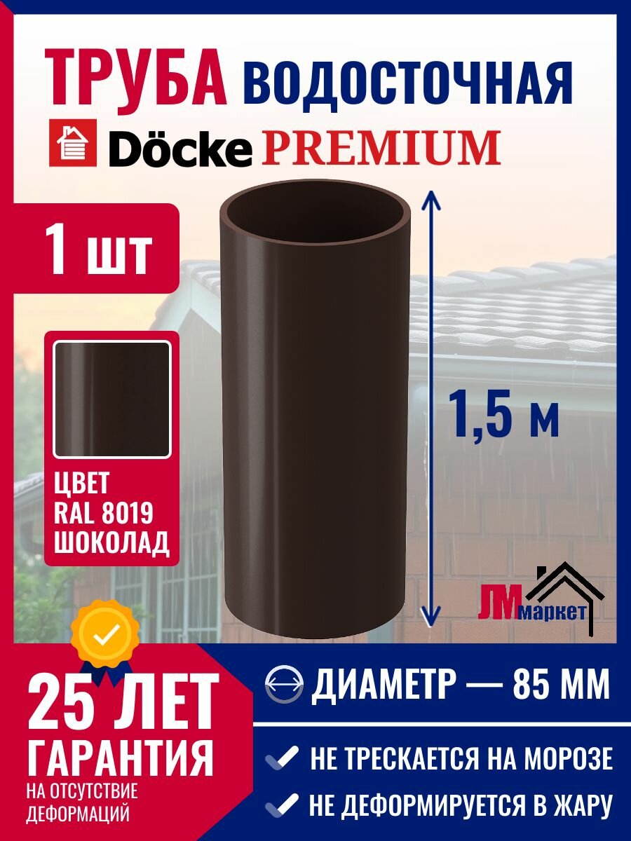 Труба водосточная Docke Premium, 85 мм, цвет шоколад, 1 шт х 1,5 м, элемент пластиковой водосточной системы деке серия Премиум.