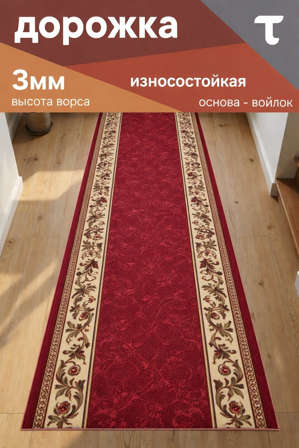 Кремлёвская паласная дорожка размером 1,2х1,3м (120 на 130 см) на отрез красная на пол в коридор, гостиную на балкон, кухню