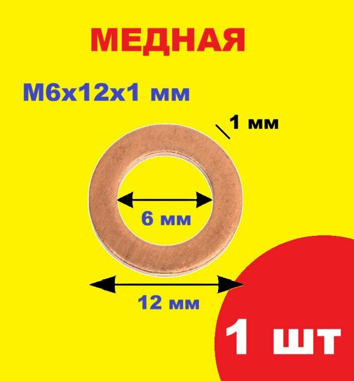 Медная шайба М6 (1 шт.) размер 6х12х1мм, уплотнительная прокладка из меди под топливные форсунки, для тормозного шланга, сливной пробки ГУР суппорта обратки, кольцо медное M6