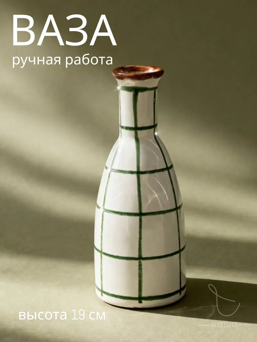Ваза интерьерная керамическая в клетку Chasha