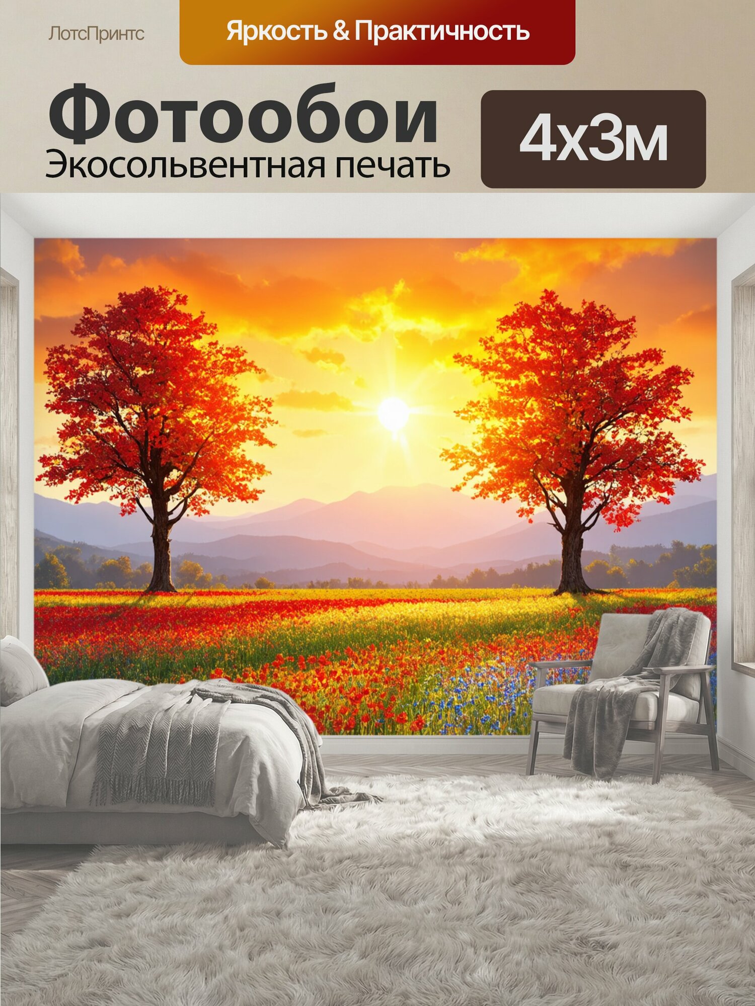 Фотообои "Утренний пейзаж с ярким восходом солнца, освещающим небо теплыми оттенками оранжевого и желтого цвета. На переднем плане яркие поля." 400x300 см. экосольвентная печать