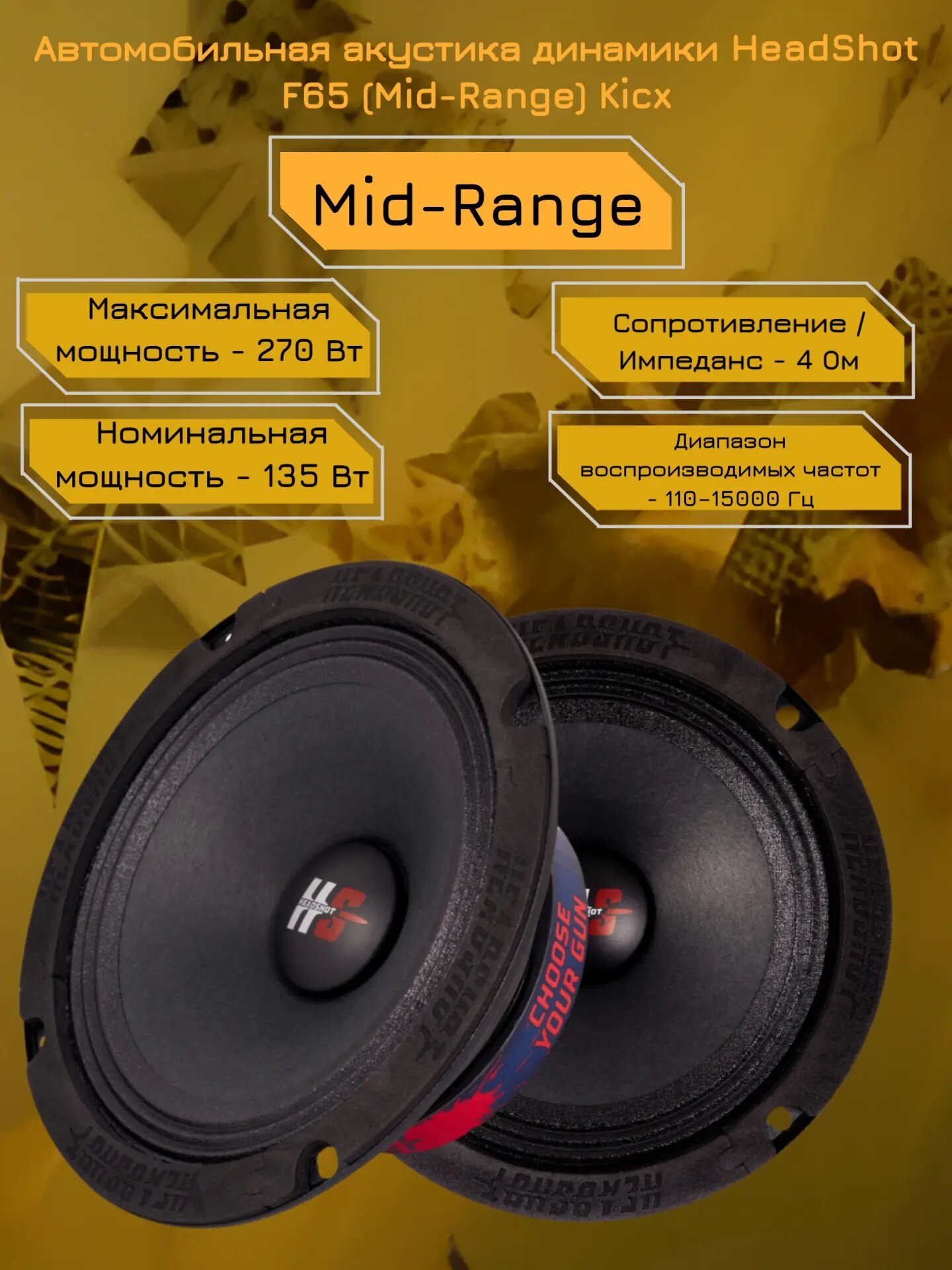 Автомобильная акустика динамики HeadShot F65 (Mid-Range) Kicx