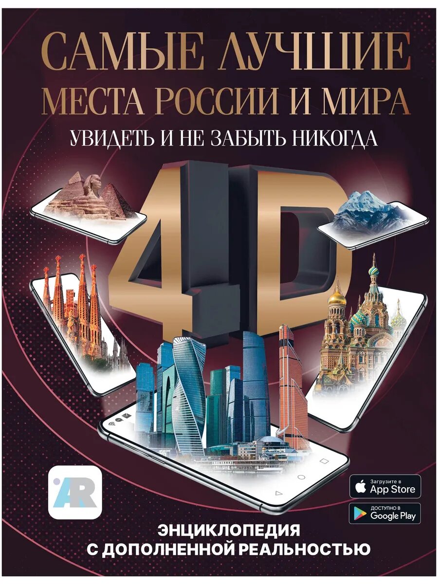Самые лучшие места России и мира 4D
