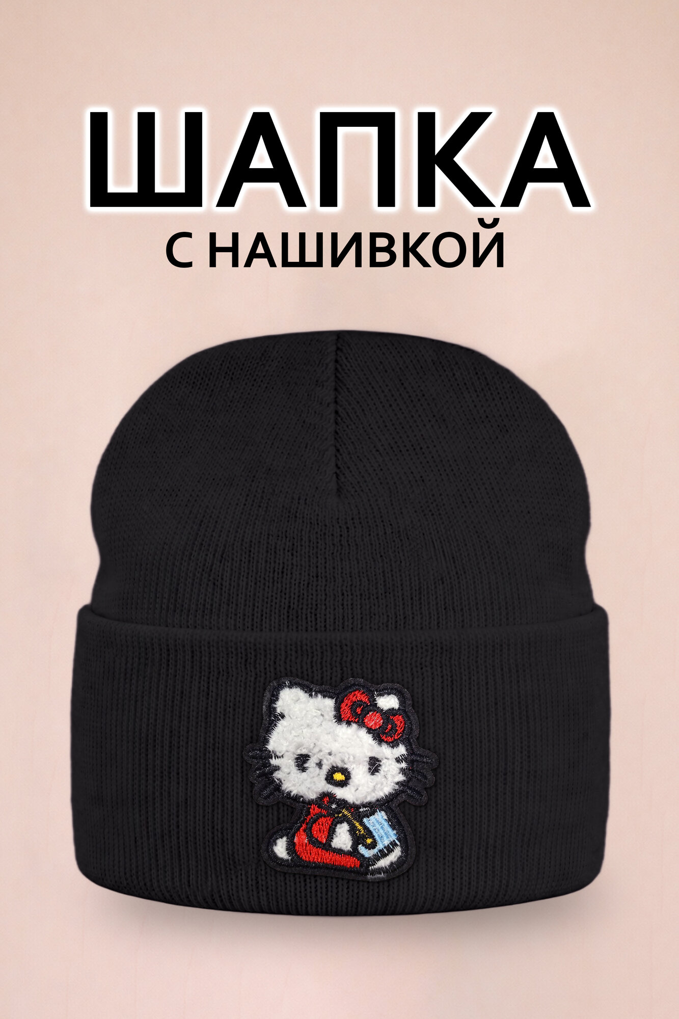 Шапка-бини Базовая коллекция для детей