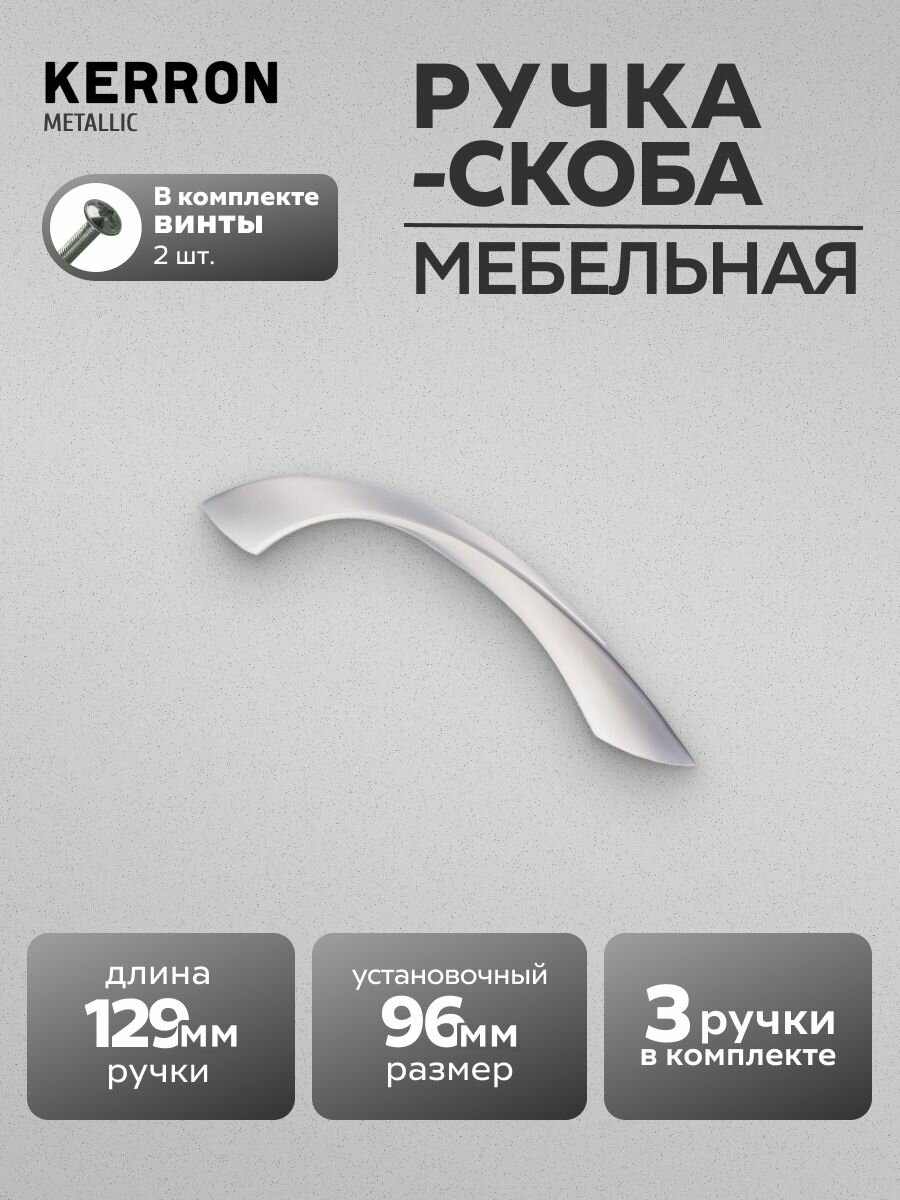 Комплект из 4 шт. ручка-скоба 96 мм S-2180-96 SC, матовый хром