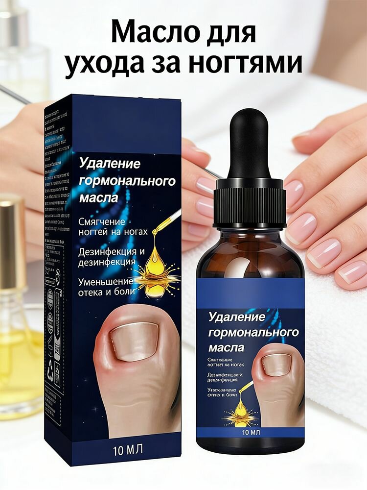 Эфирное масло для лечения грибка ногтей на ногах, уход за лечением онихомикоза,10 мл