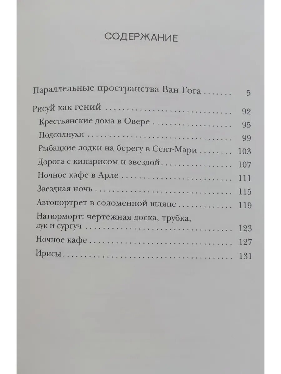 Ван Гог. Рисуй как гений. — фото 1
